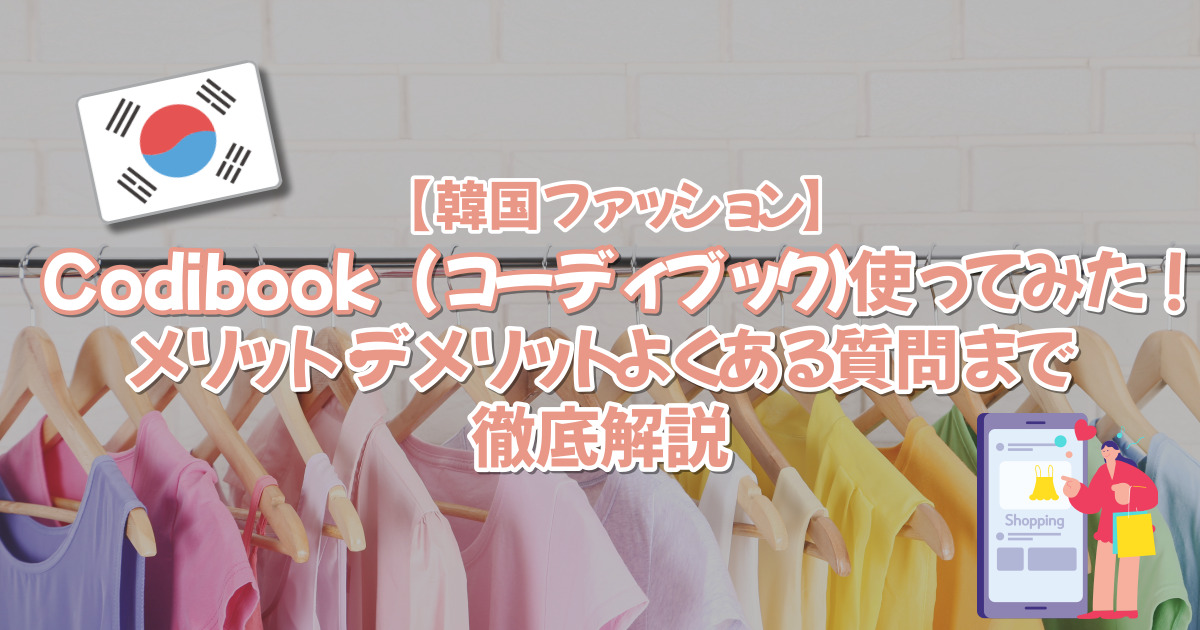 【韓国ファッション】Codibook（コーディブック）使ってみた！メリット・デメリットよくある質問まで徹底解説 | にゃむにゃむKOREA