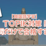 【TOPIK】TOPIK3~6級合格のための꿀팁！必須ポイント紹介 | にゃむにゃむKOREA