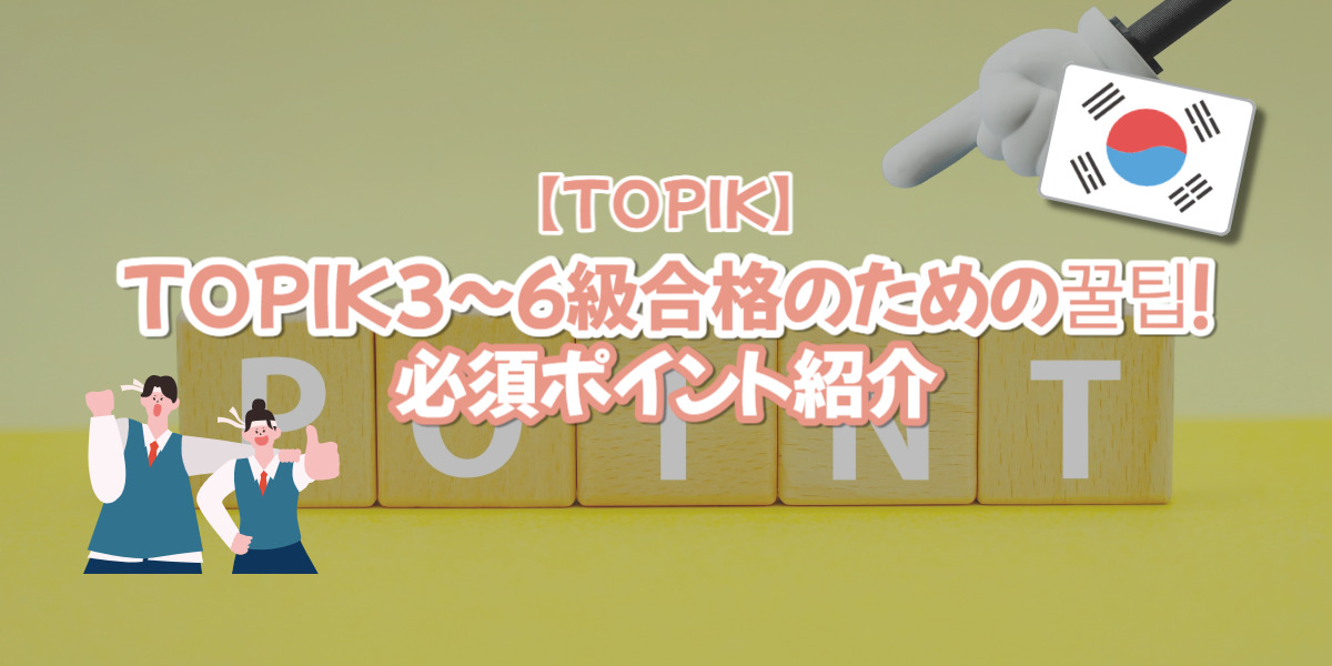 【TOPIK】TOPIK3~6級合格のための꿀팁！必須ポイント紹介 | にゃむにゃむKOREA